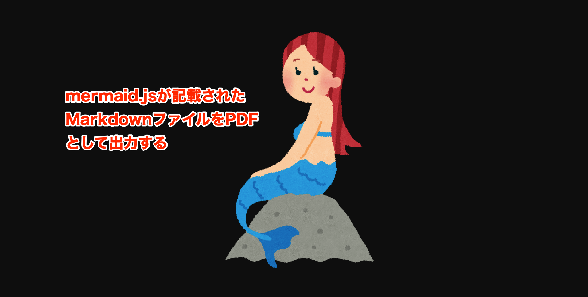 mermaid.jsが記載されているMarkdownファイルをPDFで出力する – ANTEKU CREATIVE BLOG