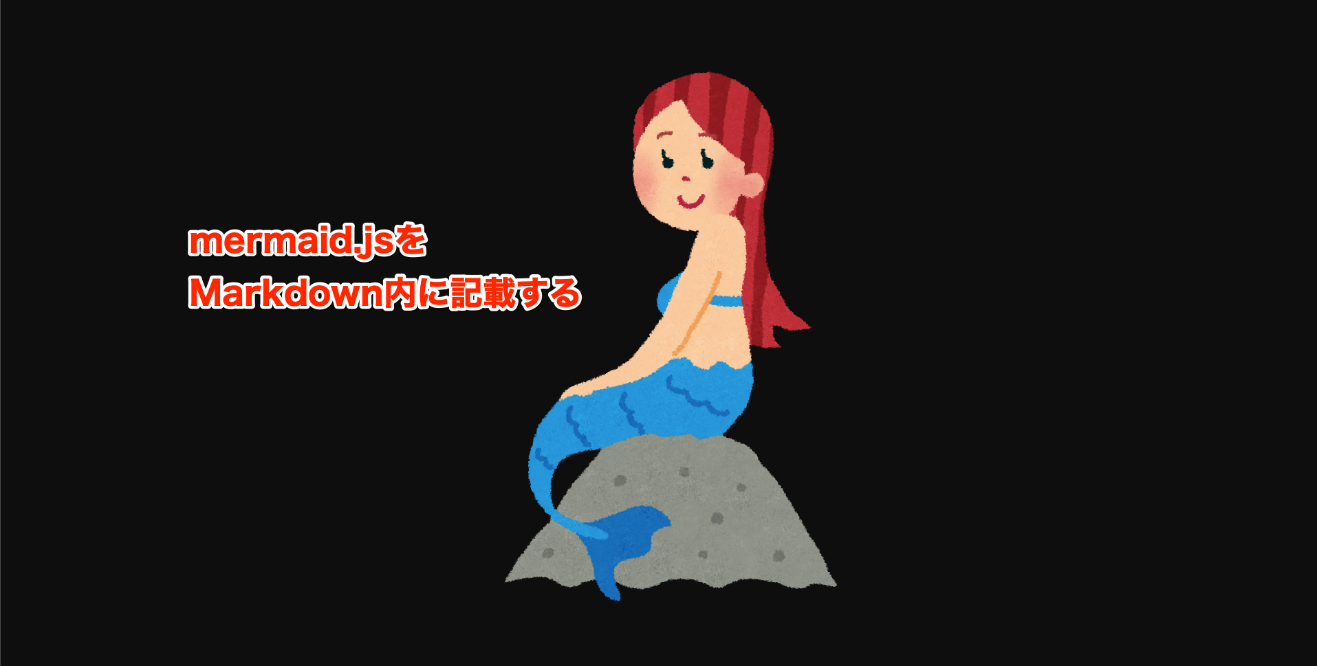 mermaid.jsをMarkdownファイル内部に記載しよう – ANTEKU CREATIVE BLOG