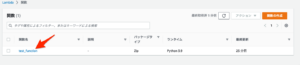 AWS Lambda コード書き換えた時の反映とテストの流れ – ANTEKU CREATIVE BLOG